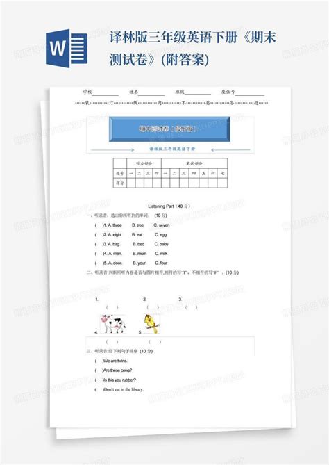 译林版三年级英语下册《期末测试卷》附答案word模板下载编号qbopxgmw熊猫办公