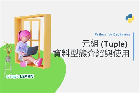 Python for Beginners 元組 Tuple 資料型態介紹與使用 SimpleLearn