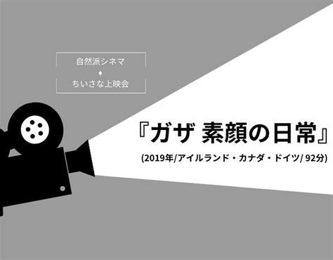 1211 自然派シネマちいさな上映会＠からふる 「ガザ 素顔の日常」｜イベント情報 ｜ 生活協同組合コープ自然派おおさか