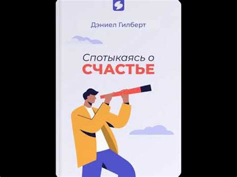 Спотыкаясь о счастье - YouTube