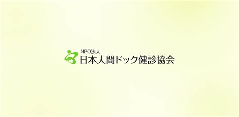 健診協会とは 日本人間ドック健診協会
