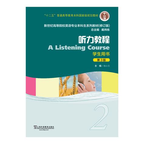 听力教程2（第3版）学生用书施心远 哔哩哔哩