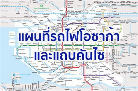 แจก แผนที่รถไฟ โอซาก้า และแถบคันไซ ซื้อพาสไหนดี ดูแผนที่ก่อนเลย Chill