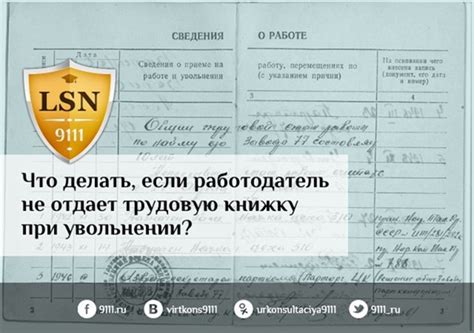ВАЖНО ЗНАТЬ Что делать если работодатель не отдает трудовую книжку