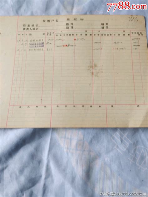 民国37年：商务印书馆股东账户底卡，户名杨锡卿股票集资券字体图片收藏价格7788印章收藏