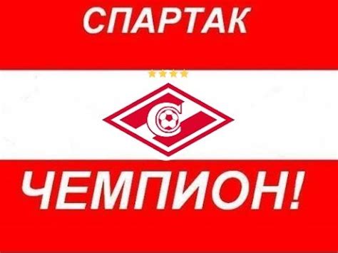 Спартак-Чемпион! - YouTube