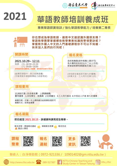 【華語中心】2021華語教師培訓養成班20211029 20211211招生中！歡迎對華語教學有興趣者報名參加，報名截止日期110