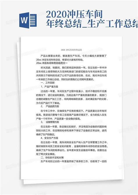 2020冲压车间年终总结 生产工作总结 Word模板下载 编号lwozdamd 熊猫办公