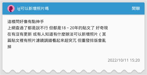 Ig可以新增照片嗎 閒聊板 Dcard