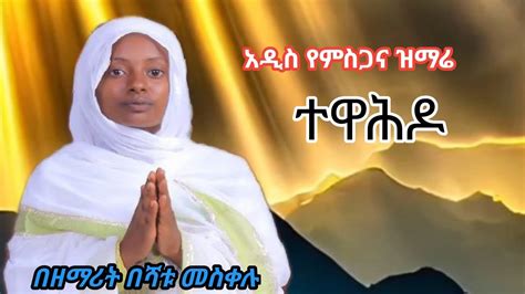 ጥዑም ዝማሬ እነሆ⛔በዘማሪት በሻቱ መስቀሉ Youtube