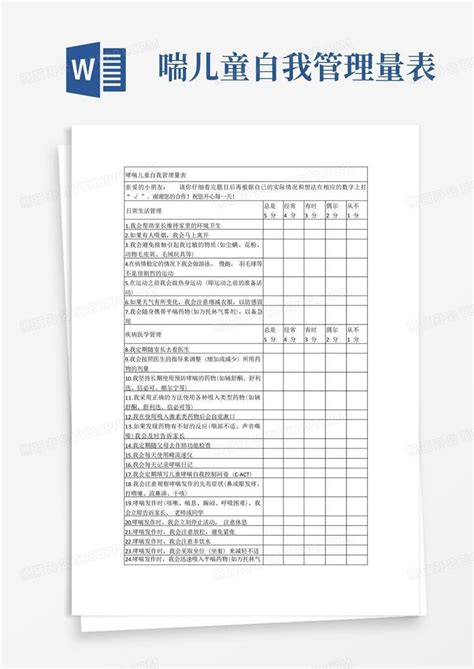 喘儿童自我管理量表 Word模板下载编号lwnpeyyy熊猫办公
