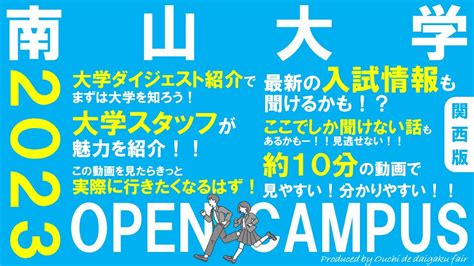 大学スタッフが紹介南山大学オープンキャンパス最新情報2023年6月現在 YouTube