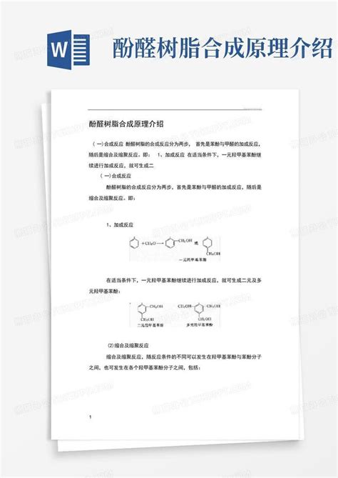 酚醛树脂合成原理介绍word模板下载编号lynwebvm熊猫办公