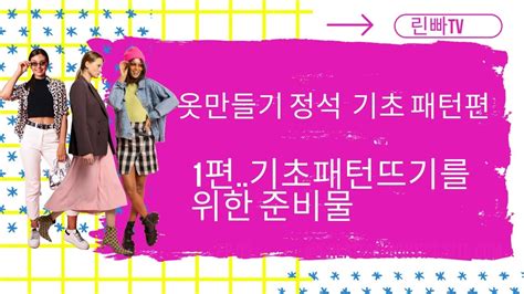 옷만들기 정석 기초패턴편 1강 패턴의 중요한이유와 패턴을 뜨기위한 준비물들 Youtube