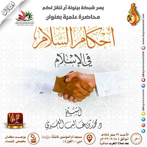محاضرة علمية بعنوان أحكام السلام في الإسلام شبكة بينونة للعلوم الشرعية