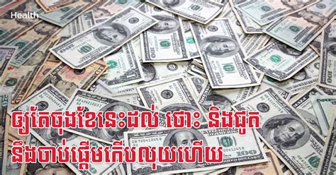 ឲ្យតែចុងខែនេះដល់ ថោះ និងជូត នឹងចាប់ផ្តើមកើបលុយហើយ
