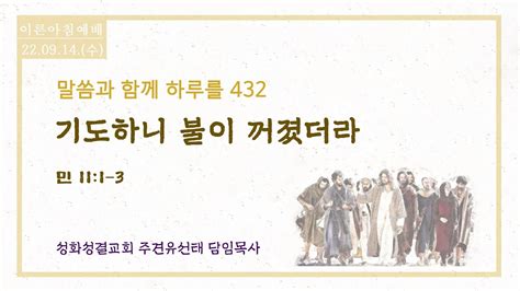 22 0914수 말씀과 함께 하루를 432 기도하니 불이 꺼졌더라 민 111 3 군포성화성결교회 주견유선태목사