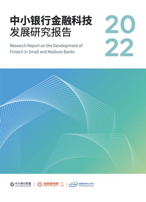 中小银行联盟2022中小银行金融科技发展研究报告129页 金融文库