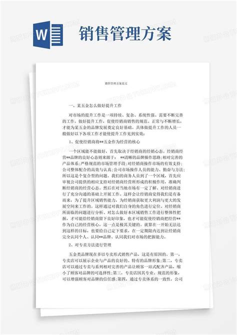 销售管理方案范文word模板下载编号lgykymyl熊猫办公