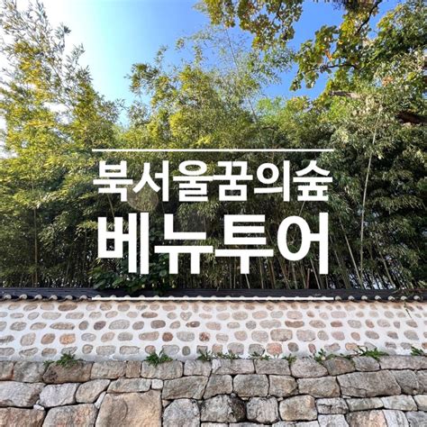 웨딩9 북서울꿈의숲 웨딩베뉴 투어 후기 주차장화장실연회장 네이버 블로그