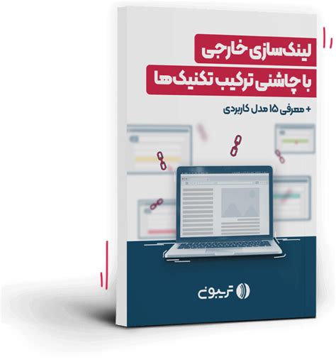 ایبوک آموزش لینک‌سازی خارجی تریبون
