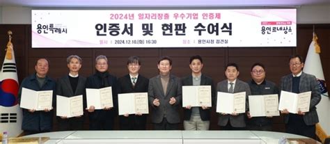 용인시 일자리 창출 우수기업 인증 현판 수여