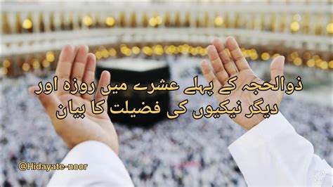 ذوالحجہ کے پہلے عشرے میں روزہ اور دیگر نیکیوں کی فضیلت کا بیان 🌙 ️