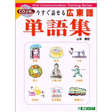 今すぐ話せる広東語単語集 東進ブックス 20220221073007 00817us旭本舗ヤフーショッピング店 通販
