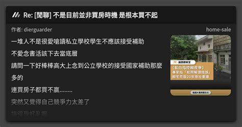 Re 閒聊 不是目前並非買房時機 是根本買不起 看板 Home Sale Mo Ptt 鄉公所