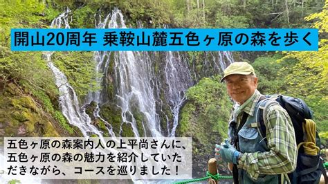 開山20周年 乗鞍山麓五色ヶ原の森を歩く YouTube
