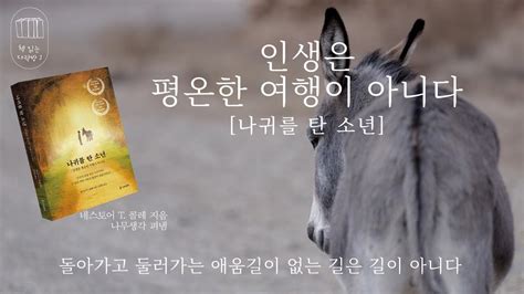 나귀를 탄 소년 책 읽는 다락방 J Youtube