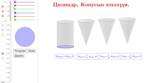 Цилиндр Конусын эзэлхүүн Geogebra