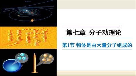 原创精品课件7 1物体是由大量分子组成的 讲述式 word文档免费下载 文档大全