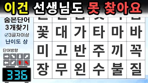 이건 선생님도 못 찾아요 숨은단어찾기 치매예방 Youtube