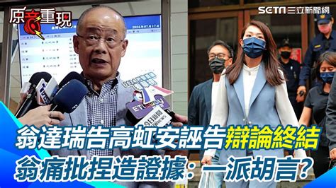 原音重現】怒斥高虹安一派謊言！翁達瑞告高虹安誣告案辯論終結 翁痛批捏造證據｜三立新聞網 Youtube