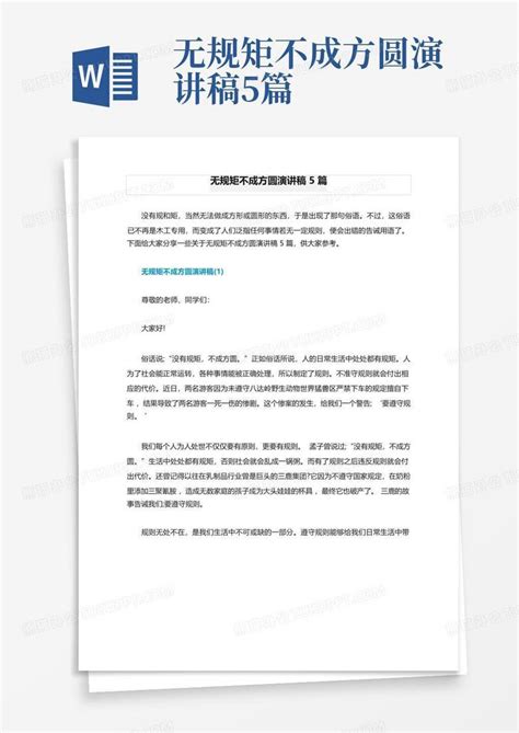 无规矩不成方圆演讲稿5篇Word模板下载 编号laamazaw 熊猫办公