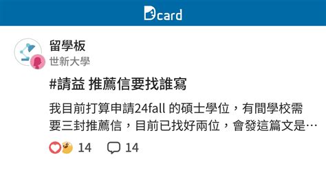 請益 推薦信要找誰寫 留學板 Dcard
