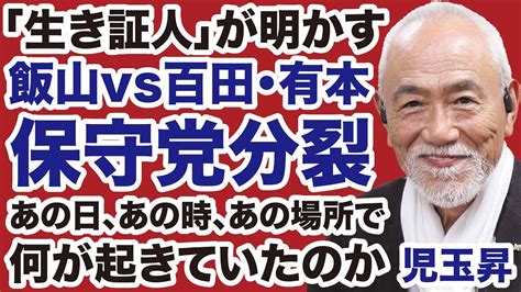 【日本保守党】百田尚樹・有本香vs飯山陽「分裂劇」の裏で何が起きていたのか【児玉昇 デイリーwill】 Youtube