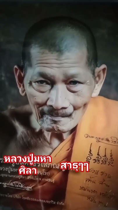 ขอพรหลวงปู่ พระอริยสงฆ์ หลวงปู่ศิลา รวย Shortvideo เที่ยวไทย มา