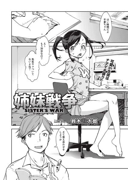 姉妹戦争 鈴木狂太郎 Fanzaブックス