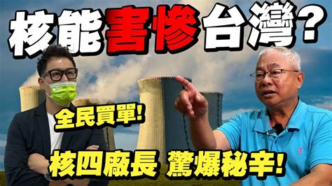 核能真的害慘台灣嗎？前核四廠長驚爆沒人說的秘密！明年物價上漲全民買單！【武哥聊時事】 Youtube