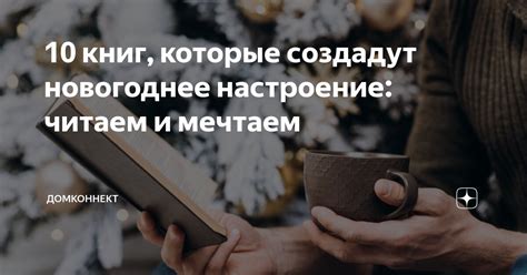10 книг которые создадут новогоднее настроение читаем и мечтаем
