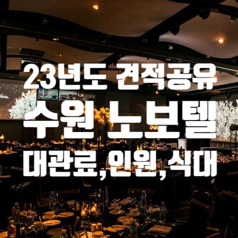 수원 웨딩홀 노보텔 엠베서더 견적공유 대관료 보증인원 식대 네이버 블로그