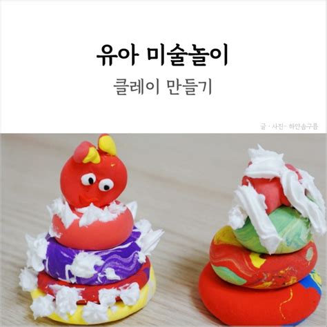 유아 미술 집에서 할수있는 놀이 다이소 클레이 만들기 장난감 키트 케이크 만들기 네이버 블로그