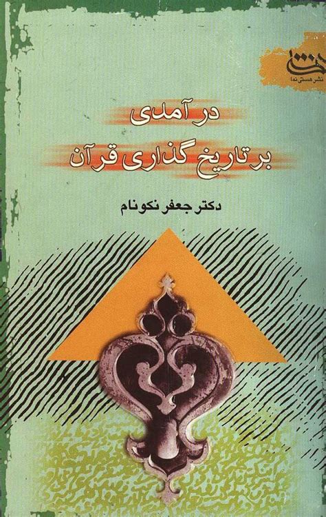 درآمدی بر تاریخ‌گذاری قرآن ویکی‌نور، دانشنامهٔ تخصصی