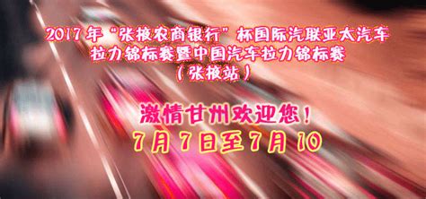 中國汽車拉力錦標賽2017年競賽計劃 每日頭條