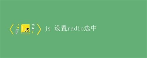 Js设置radio选中极客笔记