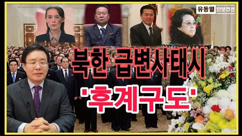 유동열의 안보전선 65회 북한 급변사태시 후계구도 Youtube