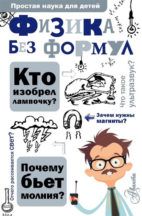 🦊 Физика без формул 👛 50 р | Физика, Книги, Книги для учителей