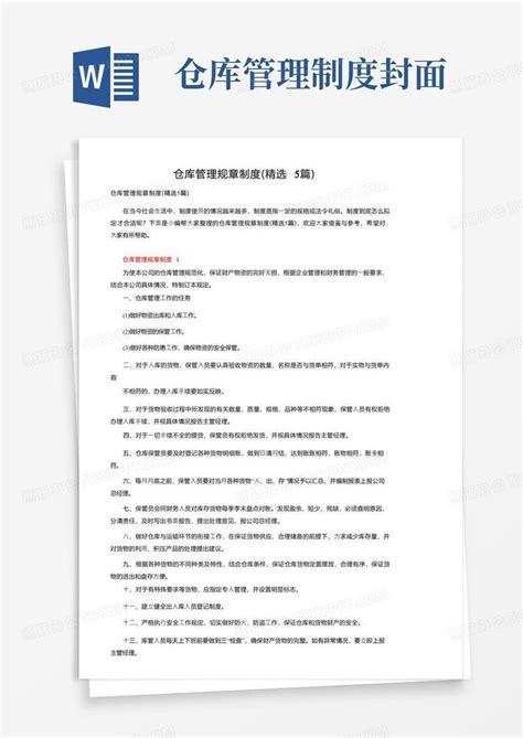 仓库管理规章制度（精选5篇）word模板下载熊猫办公